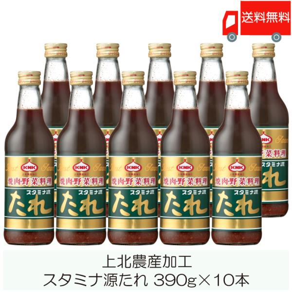 【発売日：2025年03月17日】【商品内容】上北農産加工 スタミナ源たれ 390g×10本【原材料名】しょうゆ(小麦・大豆を含む)（青森県製造）、りんご加工品、砂糖、玉ねぎ(国内産)、生姜(国内産)、発酵調味料、にんにく(青森県産)、料理...