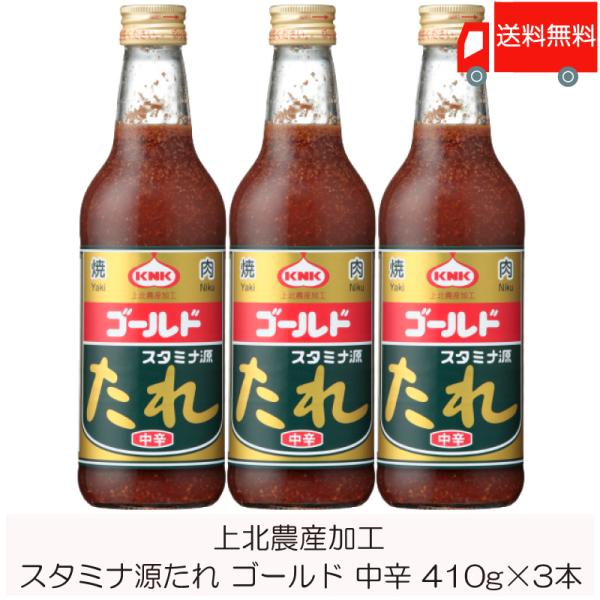 【発売日：2025年03月17日】【商品内容】上北農産加工 スタミナ源たれ ゴールド 中辛 410g×3本【原材料名】しょうゆ（小麦・大豆を含む）（青森県製造）、砂糖、りんご加工品、みそ、にんにく(青森県産)、発酵調味料、調味エキス、玉ねぎ...