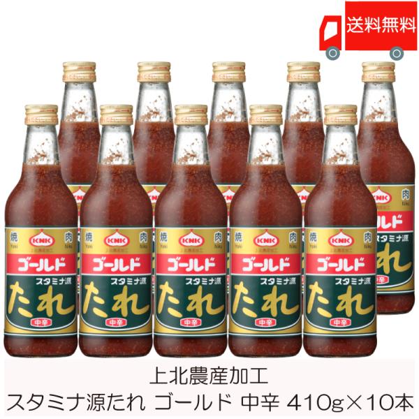 【商品内容】上北農産加工 スタミナ源たれ ゴールド 中辛 410g×10本【原材料名】しょうゆ（小麦・大豆を含む）（青森県製造）、砂糖、りんご加工品、みそ、にんにく(青森県産)、発酵調味料、調味エキス、玉ねぎ(国内産)、すりごま、香辛料、か...