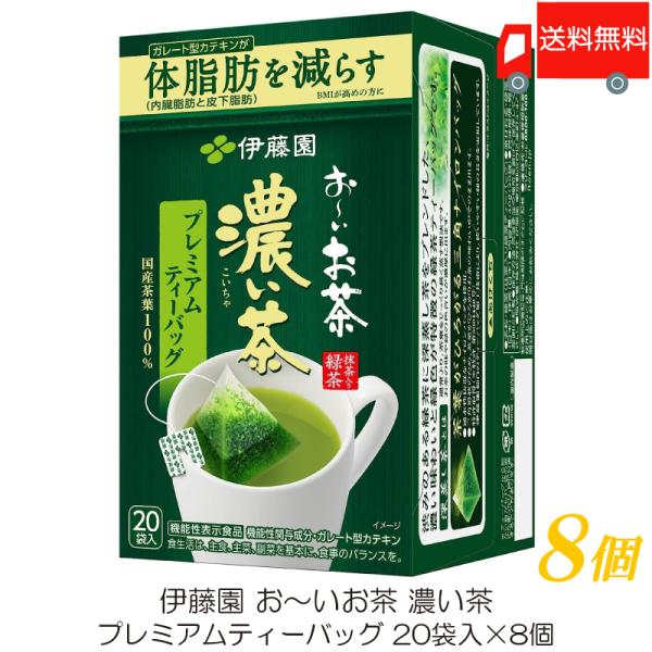 【商品内容】伊藤園 おーいお茶 濃い茶 プレミアムティーバッグ 20袋入 ×8個 【原材料名】緑茶(日本)、抹茶(日本)◆機能性関与成分：ガレート型カテキン340mg◆届出番号：H84◆届出表示：本品にはガレート型カテキンが含まれます。　　...