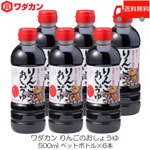 【商品内容】ワダカン りんごのおしょうゆ 500ml ペットボトル ×6本【原材料名】しょうゆ(大豆・小麦を含む)(国内製造)、糖類(果糖ぶどう糖液糖、水あめ)、りんご濃縮果汁(りんご(青森県産))、りんご酢(りんご(青森県産))、食塩／ア...