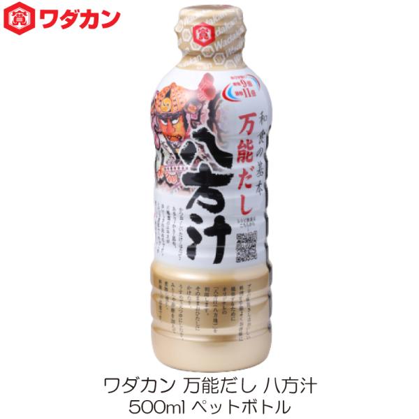 【商品内容】ワダカン 八方汁 500ml ペットボトル ×1本【原材料名】しょうゆ(大豆・小麦を含む)(国内製造)、砂糖類(果糖ぶどう糖液糖、砂糖)、食塩、 米醗酵調味料、エキス(かつおぶし、しいたけ、かつお、ほたて、あさり、かき、 昆布)...