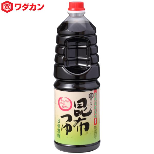【商品内容】ワダカン めんつゆ 3倍濃縮 昆布つゆ 1.8L ペットボトル ×1本【原材料名】しょうゆ(大豆・小麦を含む)(国内製造)、砂糖類(果糖ぶどう糖液糖、砂糖)、食塩、米醗酵調味料、昆布(北海道産)、そうだがつお削りぶし、しいたけエ...