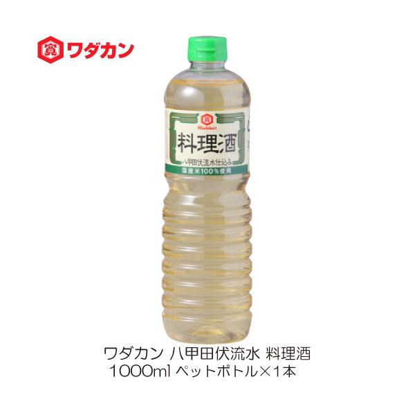 【発売日：2026年01月08日】【商品内容】ワダカン 八甲田伏流水 料理酒 1000ml ペットボトル ×1本【原材料名】醸造調味料(米、米麹、食塩)(国内製造)、アルコール、食塩、水あめ／酸味料【保存方法】直射日光を避け、常温で保存して...