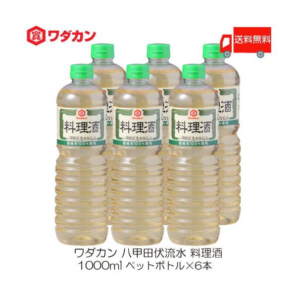 【発売日：2026年01月08日】【商品内容】ワダカン 八甲田伏流水 料理酒 1000ml ペットボトル ×6本【原材料名】醸造調味料(米、米麹、食塩)(国内製造)、アルコール、食塩、水あめ／酸味料【保存方法】直射日光を避け、常温で保存して...