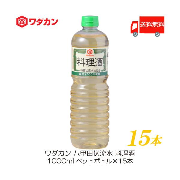 【発売日：2026年01月08日】【商品内容】ワダカン 八甲田伏流水 料理酒 1000ml ペットボトル ×15本【原材料名】醸造調味料(米、米麹、食塩)(国内製造)、アルコール、食塩、水あめ／酸味料【保存方法】直射日光を避け、常温で保存し...