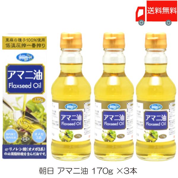 【商品内容】朝日 アマニ油 170g ×3本【原材料名】食用アマニ油 (国内製造)亜麻の種子 100%使用 低温圧搾一番搾り アマニ油サラダやお刺身、お味噌汁等にそのままかけるなど、又、ドレッシングとしてマヨネーズに混ぜるなど、熱を加えずに...