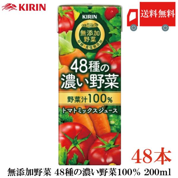 「キリン 無添加野菜」ブランドは、砂糖・食塩無添加で素材のおいしさを凝縮して閉じ込めた、野菜本来の味わいが楽しめる野菜ジュース。トマトを中心に48種の野菜を使用した、野菜汁100％のトマトミックスジュースです。【商品内容】キリン 無添加野菜...