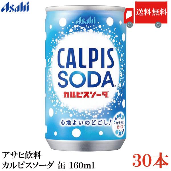 のどごし、すっきり。ゴクゴク飲める「カルピスソーダ(R)」乳酸菌と酵母、発酵という自然製法から生まれた「カルピス(R)」を炭酸で割った乳性炭酸飲料です。のどごしがすっきりしているので、リフレッシュに最適です。【商品名】アサヒ飲料 カルピスソ...