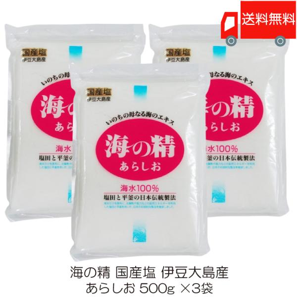 【商品内容】海の精 あらしお 500g ×3袋【原材料名】海水(伊豆大島近海)※国内の海水を使用して国内で生産した原料も製品も国産の塩です。※原料は海水100％で、他の原料塩やニガリなどは使っていません。一流の「創り手」に推奨される伝統海塩...