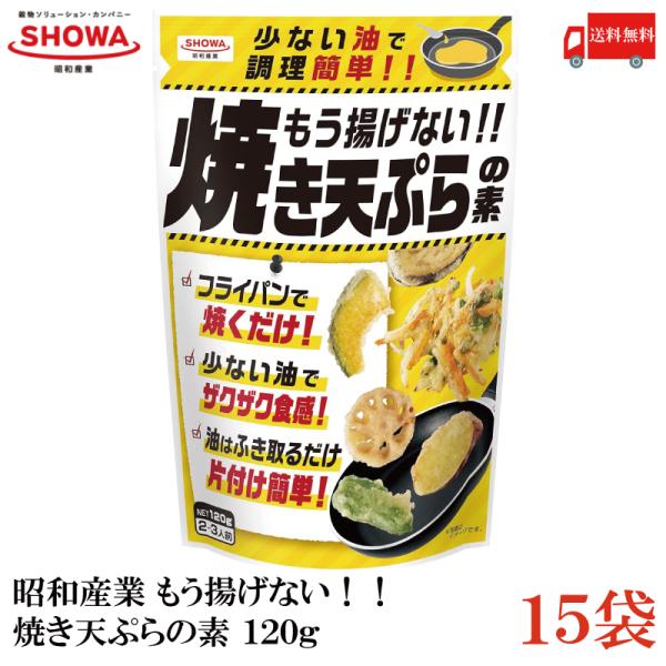 天ぷら粉のパイオニア昭和産業から新たな天ぷら革命ザクザク食感の新感覚天ぷら揚げずに焼くだけで手軽に天ぷらが作れます。お好きな具材を切って、生地をつけて約6分間（目安）焼くだけで、ザクザク食感の天ぷらが食べられます。油の片付けも簡単です。残っ...