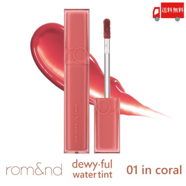 正規取扱店■商品名ロムアンド　デュイフルウォーターティントrom&amp;nd DEWY-FUL WATER TINT■カラーイン コーラル　IN CORAL■商品区分化粧品　コスメ■用途リップティント　口紅■原産国韓国■使用上の注意1.お...