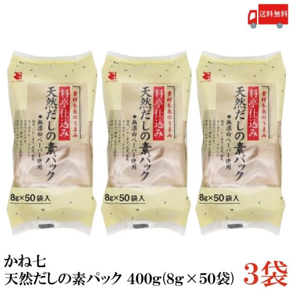 【商品説明】かね七 天然だしの素パック 400g(8g×50袋)×3袋『正真正銘 天然素材100％の出汁パック』鰹節、いわし煮干、昆布、椎茸、あじ煮干をバランスよく配合した自慢のだしパックです。 みそ汁、鍋物、おでん等の料理にご利用ください...