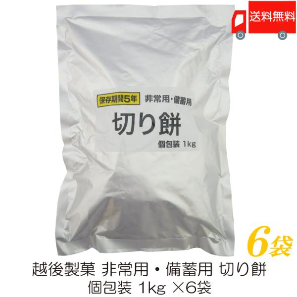 【発売日：2025年02月17日】越後製菓のお餅は、安全でおいしい国内産水稲もち米を100%使用しています。備蓄用の非常食として、長期間の保存ができる切り餅です。※アルミ包装袋未開封の場合、メーカー製造より５年間の賞味期限です。【非常食にも...