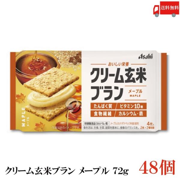 【商品説明】アサヒグループ食品 クリーム玄米ブラン メープル 72g×48個『栄養機能食品』＜カルシウム・鉄＞カラダをつくるたんぱく質と不足しがちなビタミン10種※・食物繊維・カルシウム・鉄を手軽に摂れる「たんぱく栄養食」シリーズ。※V.A...
