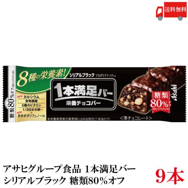 【ご注意】※メール便発送の為、お支払方法が代金引換の場合は別途地域別送料が掛かります。【商品説明】アサヒグループ食品 1本満足バー シリアルブラック 糖類80％オフ×9本※常温配送となります。　6月から9月頃までの温度帯の高い時期は　チョコ...