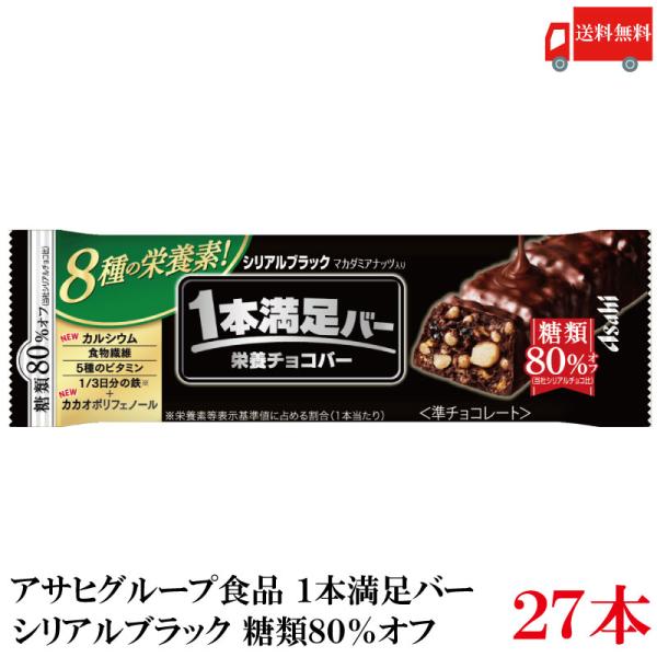 【商品説明】アサヒグループ食品 1本満足バー シリアルブラック 糖類80％オフ×27本※常温配送となります。　6月から9月頃までの温度帯の高い時期は　チョコレートが溶け出す場合がございますので　何卒ご了承いただけますようお願い申し上げます。...
