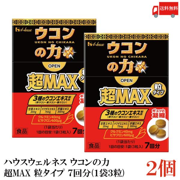 【ご注意】※メール便発送の為、　お支払方法が代金引換の場合は別途地域別送料が掛かります。【商品説明】ハウスウェルネス ウコンの力 超MAX 粒タイプ 箱 7回分 (3粒×7袋)シリーズ史上MAXの成分を配合クルクミン40mgとビサクロン60...