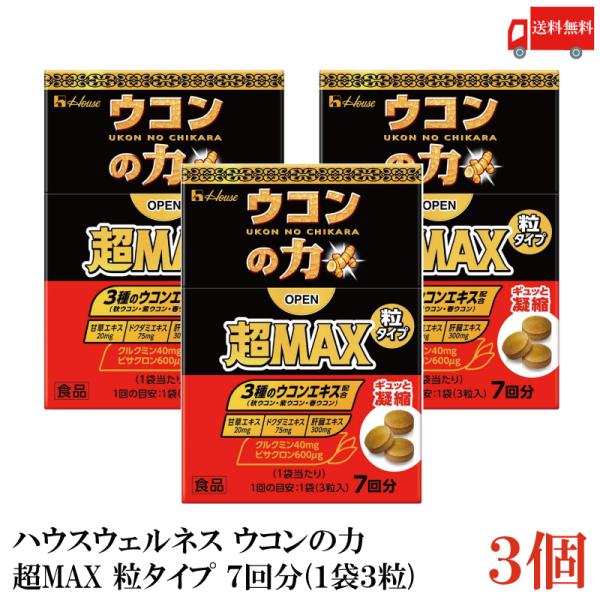 【ご注意】※メール便発送の為、　お支払方法が代金引換の場合は別途地域別送料が掛かります。【商品説明】ハウスウェルネス ウコンの力 超MAX 粒タイプ 箱 7回分 (3粒×7袋)シリーズ史上MAXの成分を配合クルクミン40mgとビサクロン60...