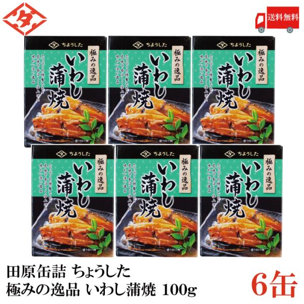 【ご注意】※メール便発送の為、お支払方法が代金引換の場合は別途地域別送料が掛かります。【商品説明】田原缶詰 ちょうした 極みの逸品 いわし蒲焼 100g新鮮ないわしを、炭焼きで香ばしくじっくり焼き上げ、味・照り・香りと三拍子そろったたっぷり...