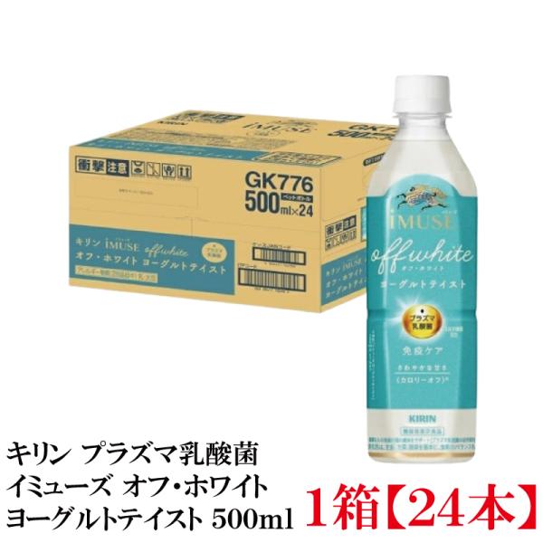 【JANコード】単品：4909411102975ケース(24本)：4909411102982【商品説明】キリン iMUSE イミューズ オフ・ホワイト ヨーグルトテイスト プラズマ乳酸菌 500ml ペットボトル
