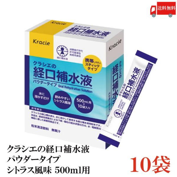 【発売日：2026年01月08日】【ご注意】※メール便発送の為、　お支払方法が代金引換の場合は別途地域別送料が掛かります。【商品説明】クラシエの経口補水液 パウダータイプ シトラス風味 500ml用常備・携帯しやすいパウダータイプの経口補水...