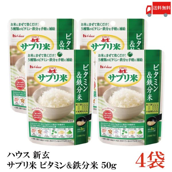 【ご注意】※メール便発送の為、お支払方法が代金引換の場合は別途地域別送料が掛かります。【商品説明】ハウス 新玄 サプリ米 ビタミン＆鉄分米 50gお米にまぜて炊くだけ！5種のビタミンと鉄分を手軽に補給食生活で不足しがちな5種類のビタミン(ビ...