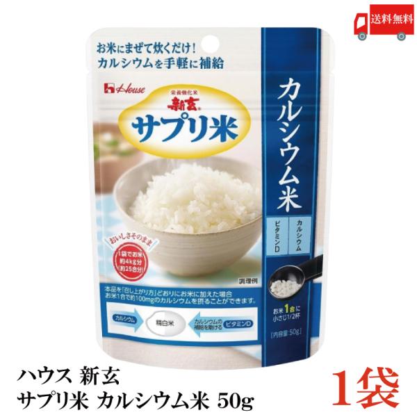 【ご注意】※メール便発送の為、お支払方法が代金引換の場合は別途地域別送料が掛かります。【商品説明】ハウス 新玄 サプリ米 カルシウム 50gお米にまぜて炊くだけ！カルシウムを手軽に補給カルシウムとその補給を助けるビタミンDを、国産の精白米に...