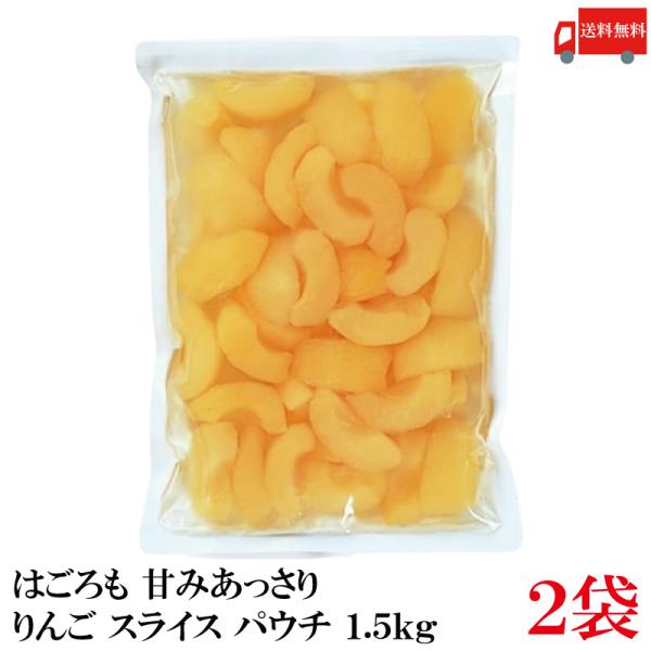 【商品説明】はごろも 甘みあっさり りんご スライス パウチ 1.5kgりんごをスライスにし、甘みを抑えたシラップ(エキストラライト)で仕上げました。フルーツ本来の甘みに合わせたあっさりとした味わいをお楽しみいただけます。大容量1.5Kg入...