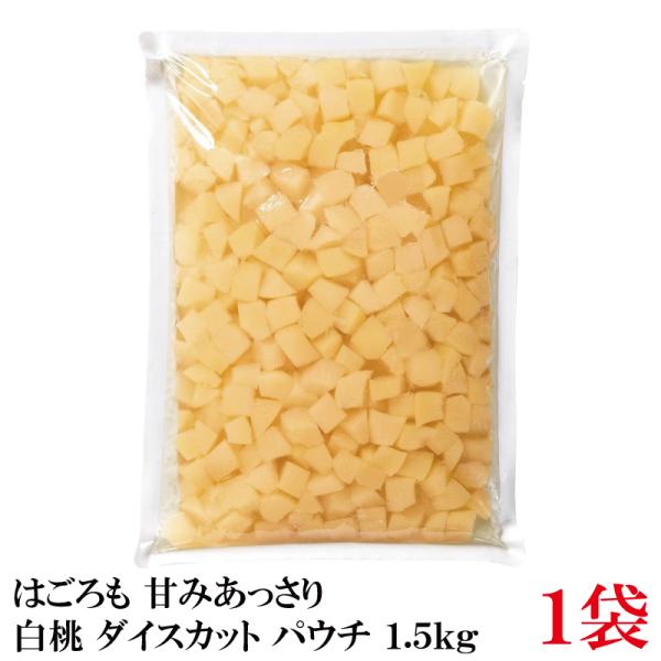 【商品説明】はごろも 甘みあっさり 白桃 ダイスカット パウチ 1.5kgやわらかい食感の白桃をダイスカットにし、甘みを抑えたシラップ(エキストラライト)で仕上げました。フルーツ本来の甘みに合わせたあっさりとした味わいをお楽しみいただけます...