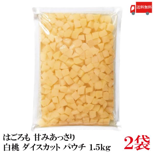 【商品説明】はごろも 甘みあっさり 白桃 ダイスカット パウチ 1.5kgやわらかい食感の白桃をダイスカットにし、甘みを抑えたシラップ(エキストラライト)で仕上げました。フルーツ本来の甘みに合わせたあっさりとした味わいをお楽しみいただけます...
