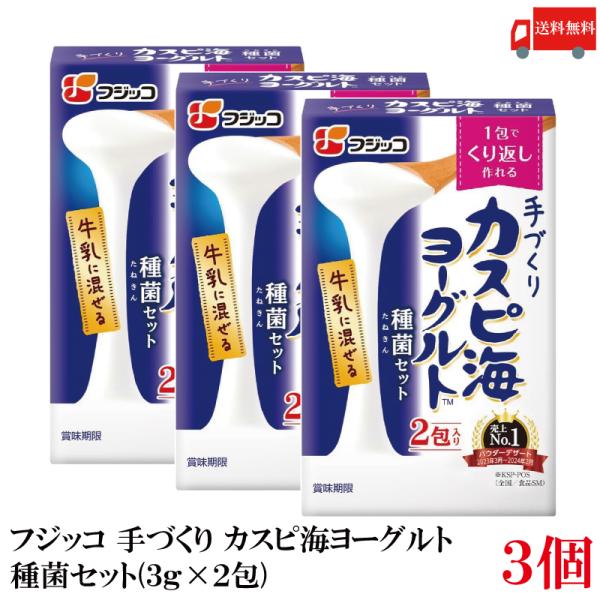 【ご注意】※メール便発送の為、お支払方法が代金引換の場合は別途地域別送料が掛かります。【商品説明】フジッコ 手づくり カスピ海ヨーグルト 種菌セット(3g×2包)【フジッコ ふじっこ 手づくり 手作り カスピ海 ヨーグルト yoghourt...