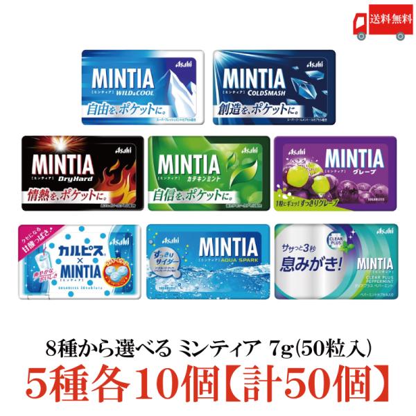 【ご注意】※メール便発送の為、お支払方法が代金引換の場合は別途地域別送料が掛かります。【商品説明】8種から選べる ミンティア 7g（50粒入）5種 各10個 【計50個】【ミンティア 50粒入 ワイルド&amp;クール コールドスマッシュ ...