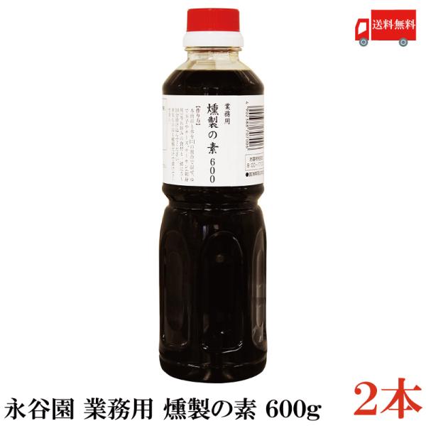 【商品内容】永谷園 燻製の素 600g ×2本【原材料名】砂糖（国内製造）、醤油、食塩／くん液、調味料（アミノ酸等）、酒精、カラメル色素、（一部に小麦・大豆を含む）