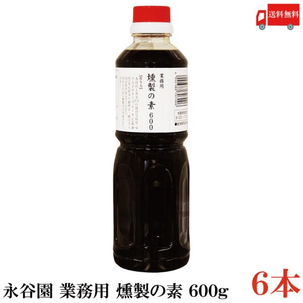 【商品内容】永谷園 燻製の素 600g ×6本【原材料名】砂糖（国内製造）、醤油、食塩／くん液、調味料（アミノ酸等）、酒精、カラメル色素、（一部に小麦・大豆を含む）