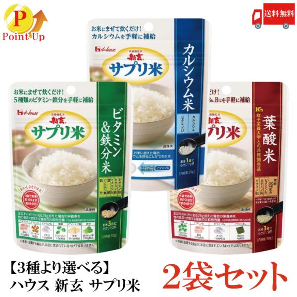 【ご注意】※メール便発送の為、お支払方法が代金引換の場合は別途地域別送料が掛かります。【商品説明】3種より選べる ハウス 新玄 サプリ米 3袋セット（ビタミン＆鉄分・カルシウム・葉酸 各50g）【ハウスウェルネス House 新玄 サプリ米...