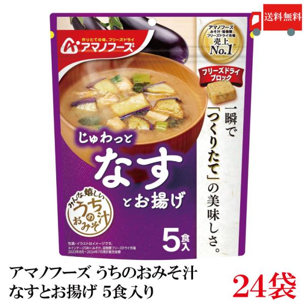 【商品説明】アマノフーズ うちのおみそ汁 なすとお揚げ 5食入りじゅわっとおいしいなすとお揚げ。まろやかな合わせみそ、かつお荒節の香りと旨みが味わえるおみそ汁です。どんな食事にも合わせやすい食べやすいボリュームで、家族みんなで食べるのにちょ...