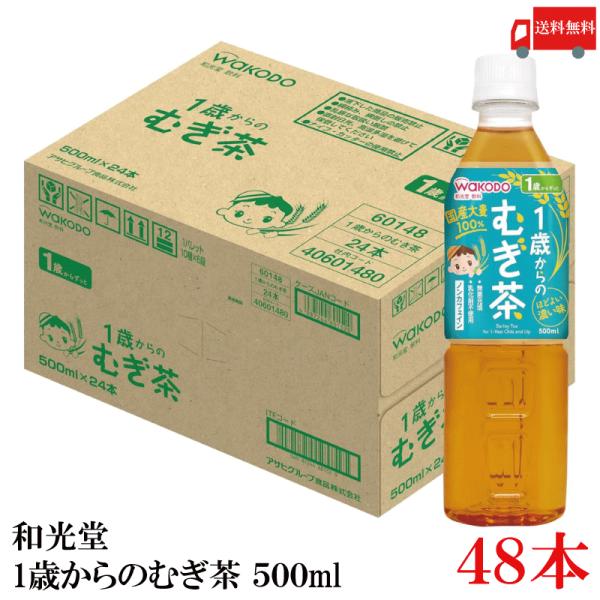 【商品内容】ベビーのじかん 1歳からのむぎ茶 500ml ×48本(24本入×2ケース)1歳からのお子さまがおいしく飲める、ほどよい濃さのむぎ茶です。国産大麦100%使用。カロリーゼロで日常の水分補給に適しています。ノンカフェイン。無菌パッ...