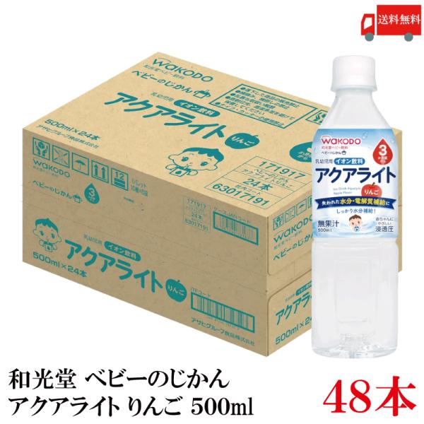 【商品内容】ベビーのじかん アクアライト りんご 500ml ×48本(24本入×2ケース)外出後や入浴後の汗をかいた時などの水分と電解質の補給に適したりんご風味のイオン飲料です。水分及び電解質がすばやく体内に吸収されるように設計されていま...