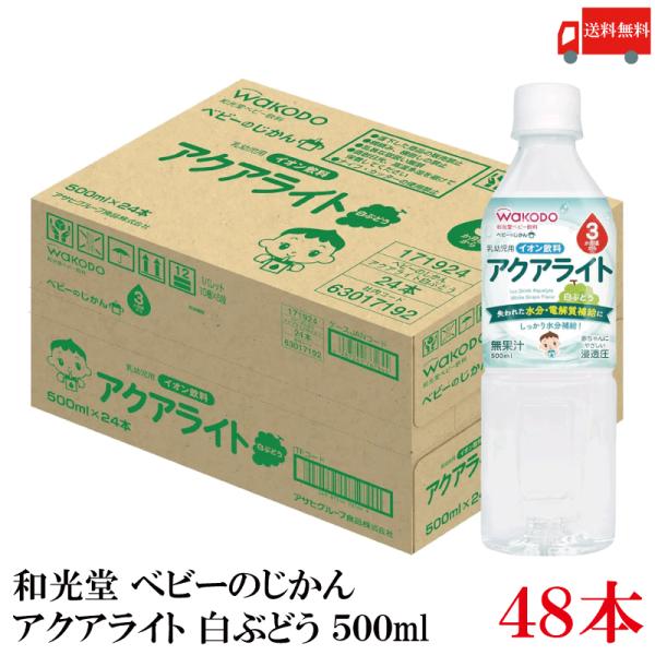 【商品内容】ベビーのじかん アクアライト 白ぶどう 500ml ×48本(24本入×2ケース)外出後や入浴後の汗をかいた時などの水分と電解質の補給に適した白ぶどう風味のイオン飲料です。水分及び電解質がすばやく体内に吸収されるように設計されて...