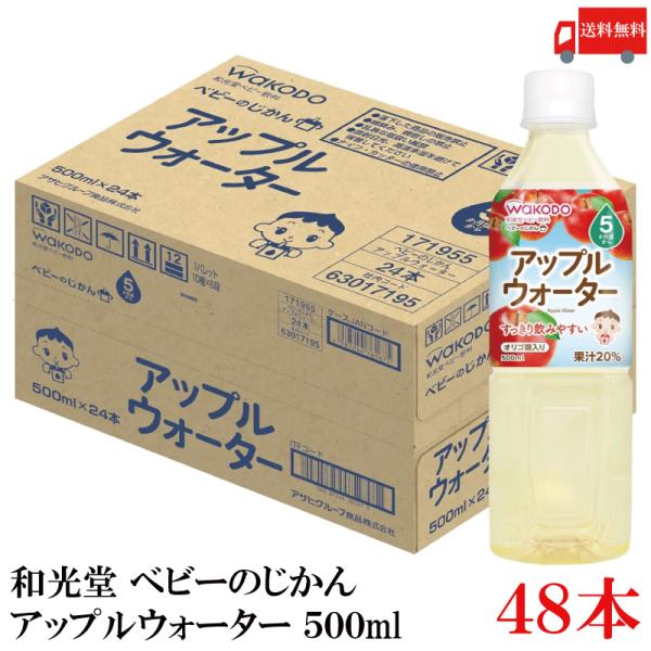 【商品内容】ベビーのじかん アップルウォーター 500ml ×48本(24本入×2ケース)甘すぎず、すっきり飲みやすいりんごのフレーバーウォーターです。赤ちゃんのおなかに負担がかからないよう浸透圧を調整しています。◆原材料◆りんご（チリ）、...