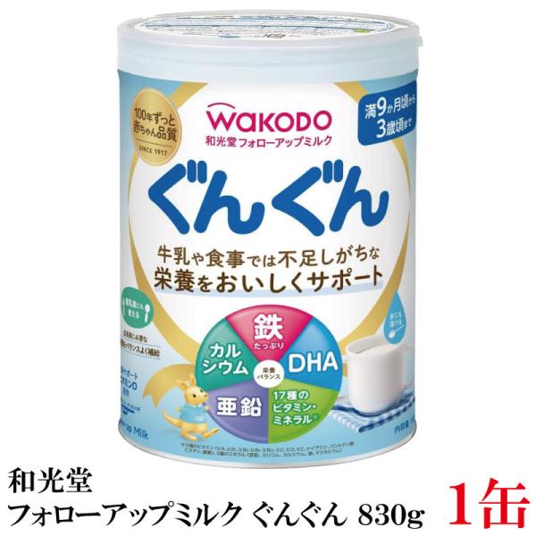 【商品説明】和光堂 フォローアップミルク ぐんぐん 830g離乳食が3回食になる満9か月頃からの成長期に、牛乳や食事では不足しがちな栄養をおいしくサポートするミルクです。牛乳では摂りにくいDHAや発育に大切な亜鉛を配合し、鉄・カルシウム・ビ...