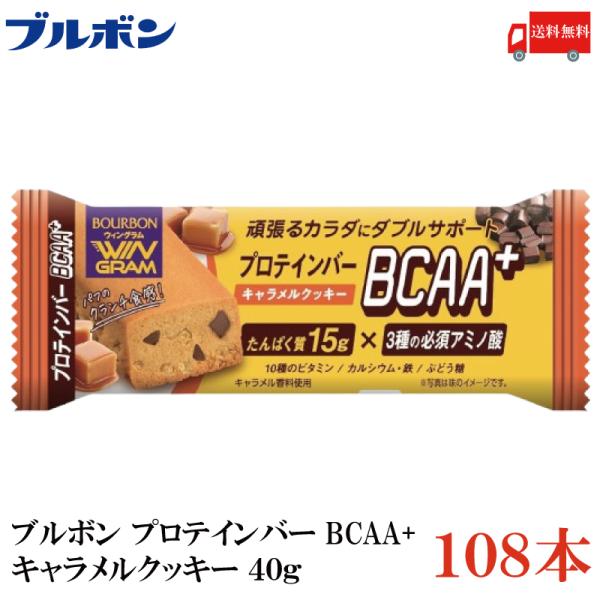 【商品説明】ブルボン プロテインバー BCAA+ キャラメルクッキー 40gプロテインバーの食シーンはスポーツ用から、朝食、間食などの栄養補給用に拡大しており、これまで以上に摂取バランスが大事になっています。この商品はたんぱく質１５gと３種...