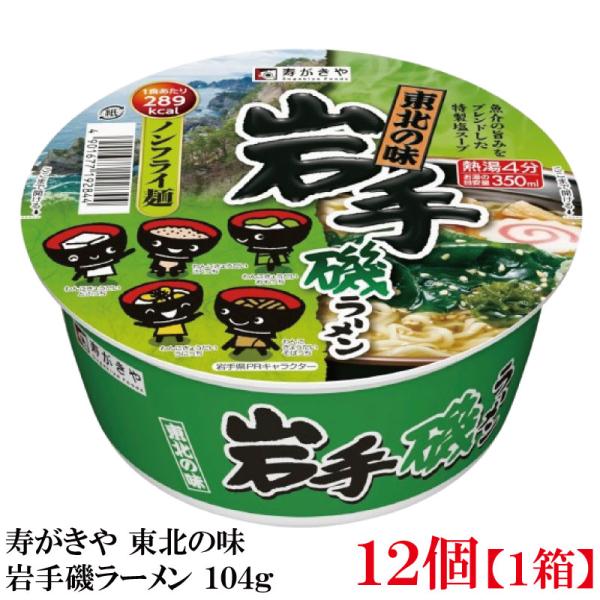 【箱JAN】4901677192851【商品名】寿がきや 東北の味 岩手磯ラーメン 104g東北地方で親しまれているラーメンを、カップめんで手軽に楽しんでいただける「東北の味」シリーズ。帆立エキスと牡蠣エキスを使用した、魚介の風味が際立つ特...