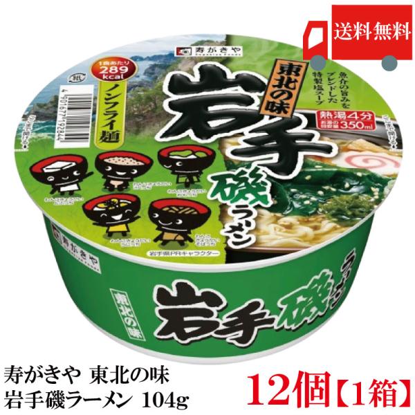 【箱JAN】4901677192851【商品名】寿がきや 東北の味 岩手磯ラーメン 104g東北地方で親しまれているラーメンを、カップめんで手軽に楽しんでいただける「東北の味」シリーズ。帆立エキスと牡蠣エキスを使用した、魚介の風味が際立つ特...