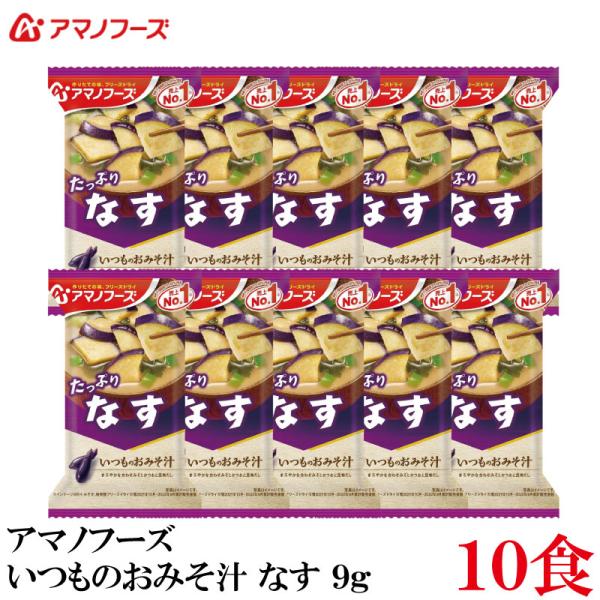 【商品説明】アマノフーズ いつものおみそ汁 なす 9.5g「いつものおみそ汁」は、具材にあわせて最も相性の良いみそとだしを選んだ、具材のおいしさが引き立つこだわりのおみそ汁です。毎日でも食べ飽きないバラエティー豊かなおいしさをお楽しみ頂けま...