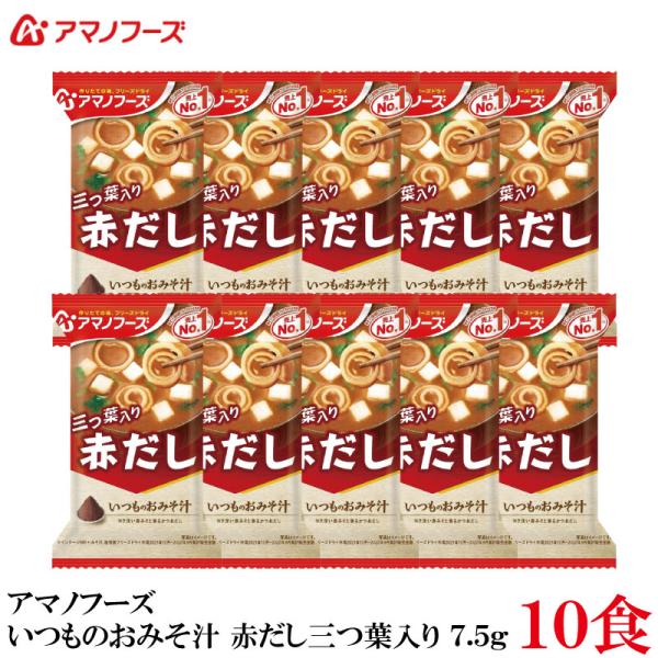 【商品説明】アマノフーズ いつものおみそ汁 赤だし 三つ葉 7.5g「いつものおみそ汁」は、具材にあわせて最も相性の良いみそとだしを選んだ、具材のおいしさが引き立つこだわりのおみそ汁です。毎日でも食べ飽きないバラエティー豊かなおいしさをお楽...