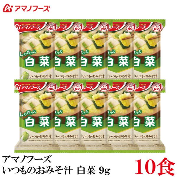 【商品説明】アマノフーズ いつものおみそ汁 白菜 9g「いつものおみそ汁」は、具材にあわせて最も相性の良いみそとだしを選んだ、具材のおいしさが引き立つこだわりのおみそ汁です。毎日でも食べ飽きないバラエティー豊かなおいしさをお楽しみ頂けます。...