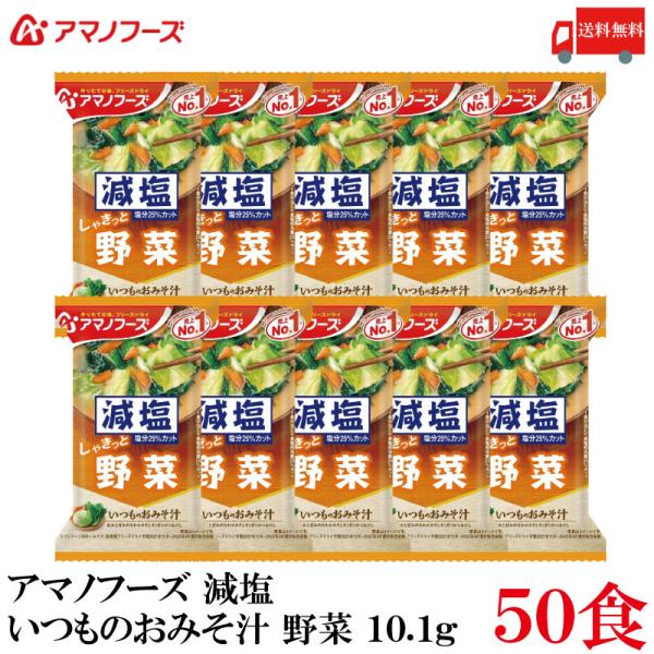 【商品説明】アマノフーズ 減塩 いつものおみそ汁  野菜 10.1g具材にあわせて“みそ”と“だし”を選んだ、毎日食べたくなる「いつものおみそ汁」の減塩タイプです。しゃきっとした野菜の食感が楽しめる、旨みのある味わいです。「いつものおみそ汁...