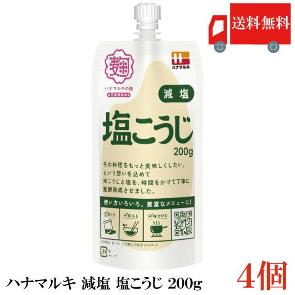 【ご注意】※メール便発送の為、お支払方法が代金引換の場合は別途地域別送料が掛かります。【商品説明】ハナマルキ 減塩 塩こうじ 200g米麹と塩を丁寧に熟成させ、麹由来の酵素を活きたまま袋詰めしています。同社「塩こうじ」と比較して、塩分を30...